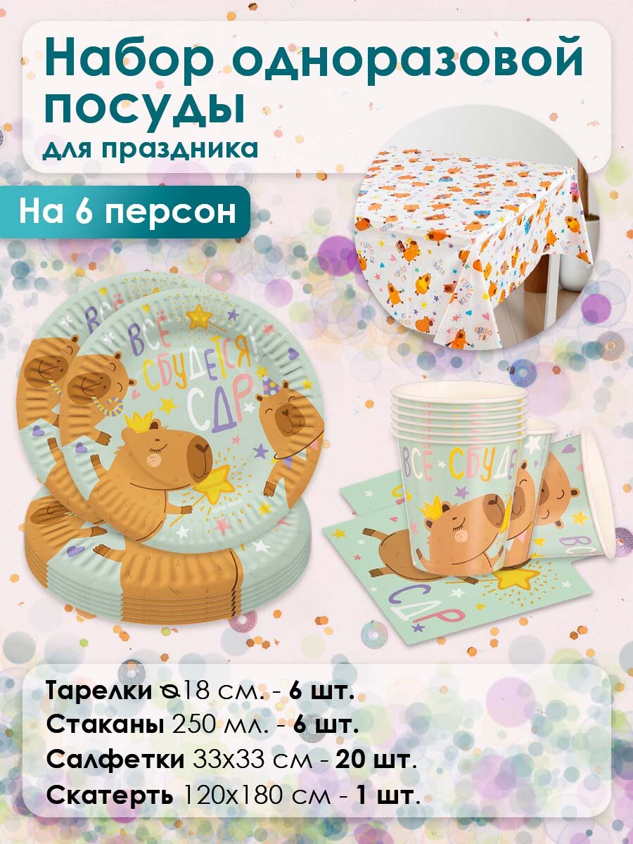 Набор одноразовой посуды для праздника Капибара, СДР, Все Сбудется, на 6 персон