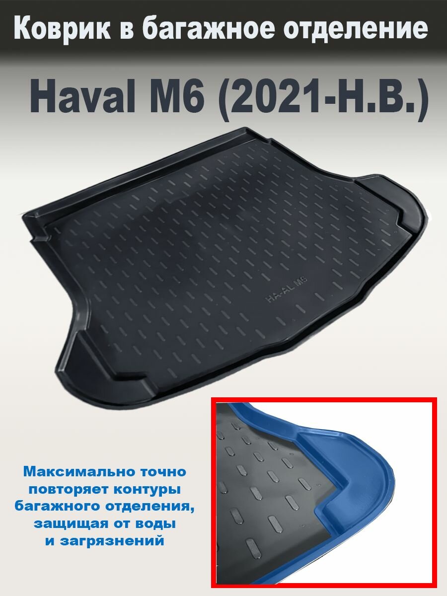 Коврик в багажник Хавал М6 / Haval M6 (2021-Н. В.) (CL) пластик