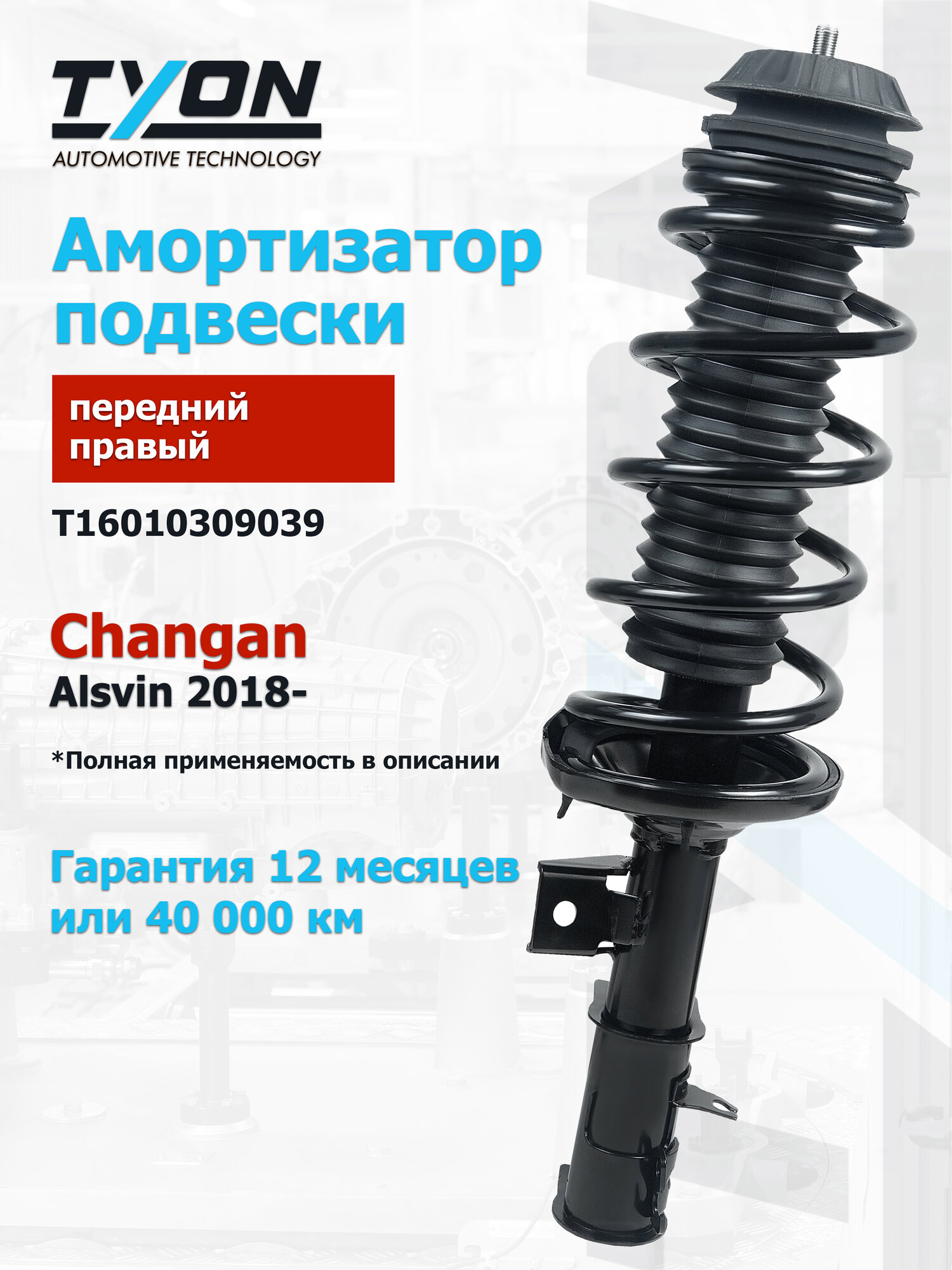 Амортизатор подвески передний правый Changan Alsvin 2018- (в сборе) OEM B511F2602041400, T16010309039