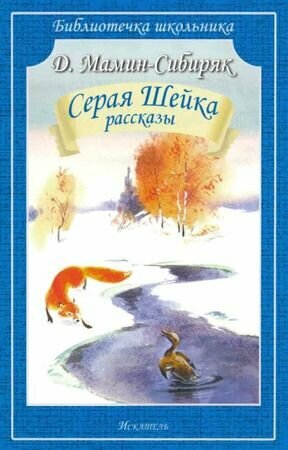 Мамин-Сибиряк Д. Н. Серая Шейка