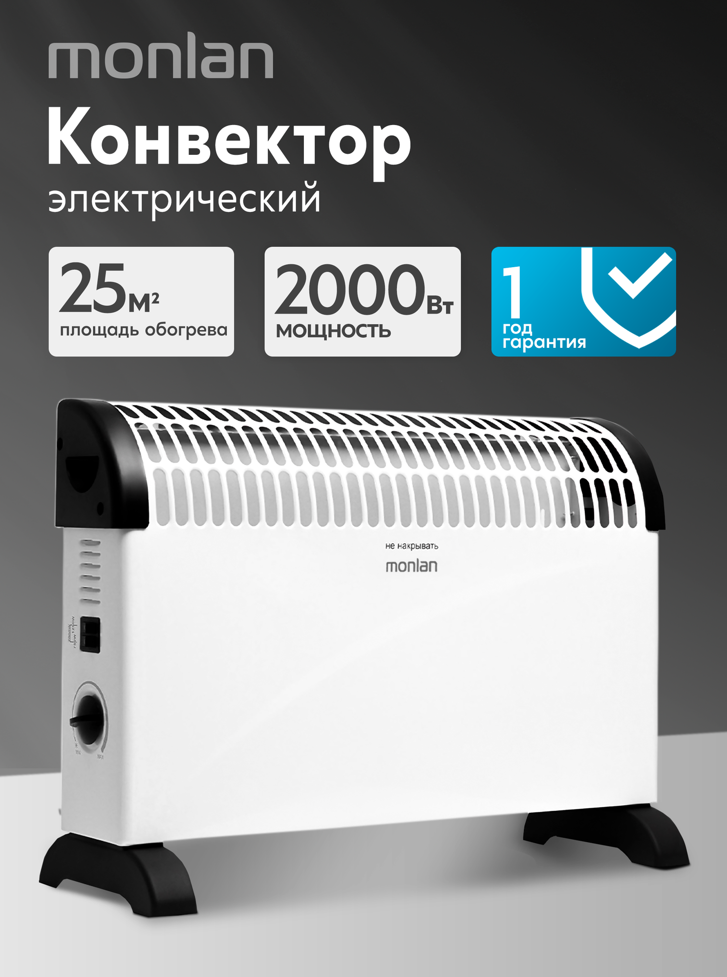 Конвектор электрический напольный MPO-20 Monlan 2000 Вт на 25 м2.