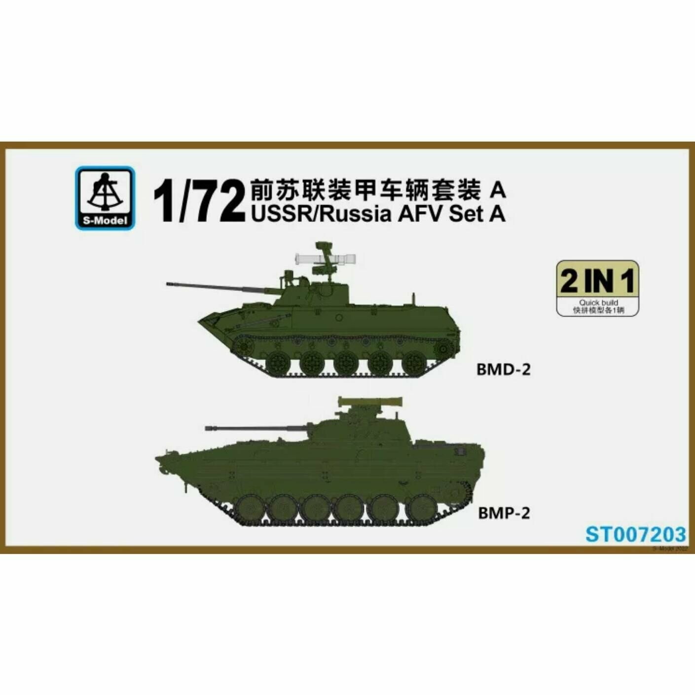 S- модель 1/72 ST007203 BMD-2 и bm2 -2 (СССР/Россия AFV Set.A)