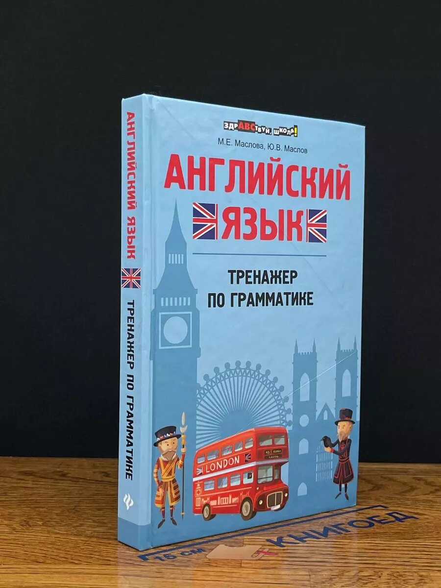 Книга. Английский язык. Тренажер по грамматике 2015 (2039804573197)