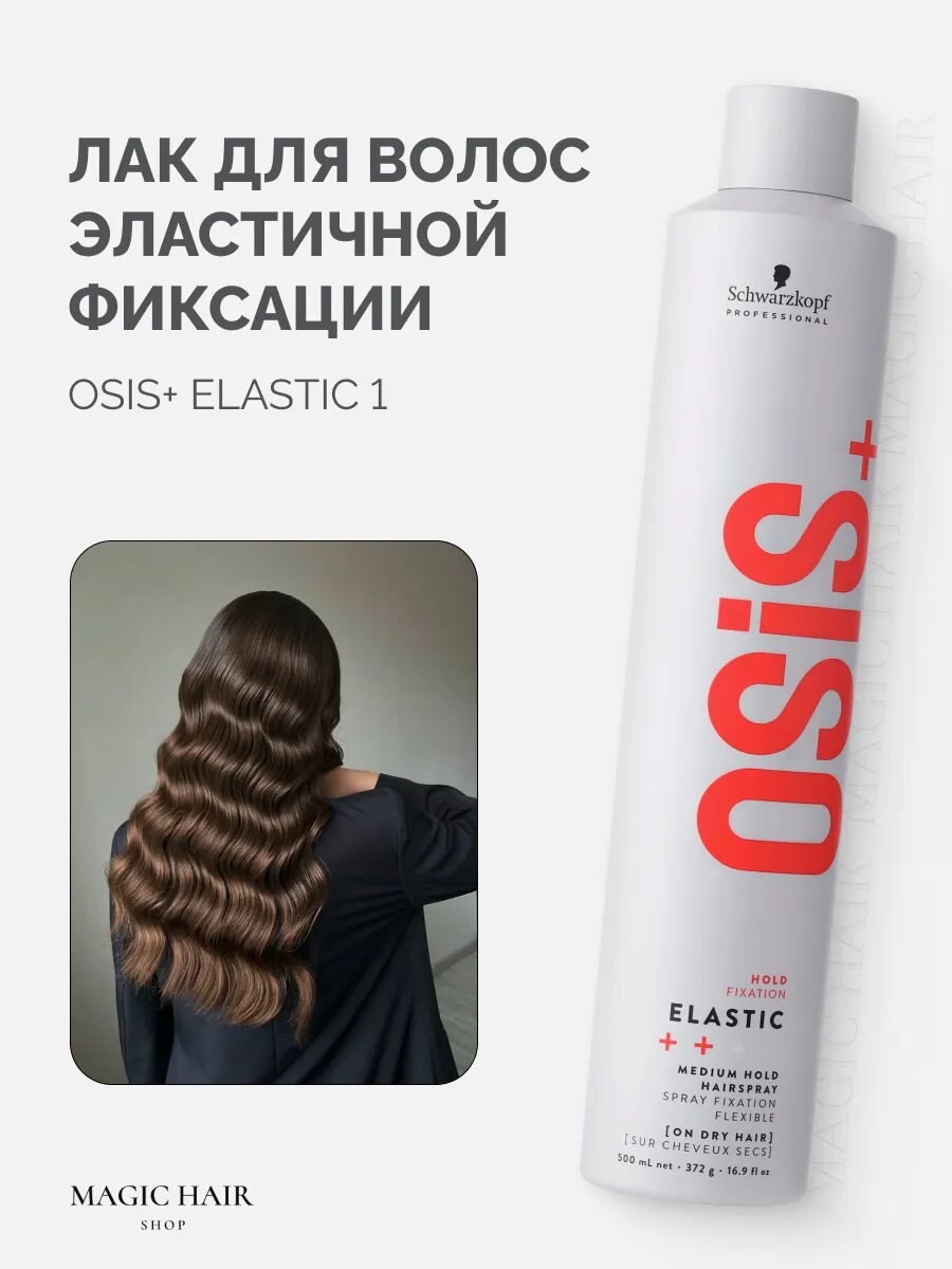 Лак для волос Schwarzkopf Osis Elastic , легкая фиксация с блеском, 300 мл