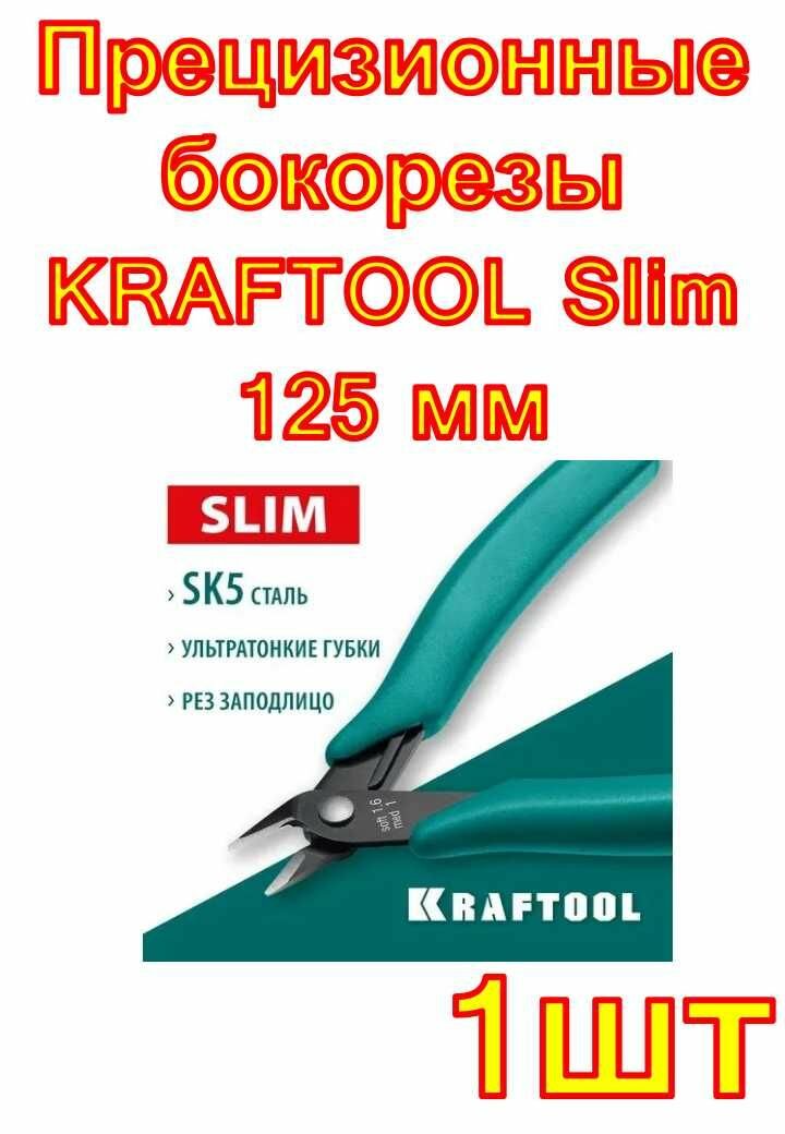 Прецизионные бокорезы KRAFTOOL Slim 125 мм