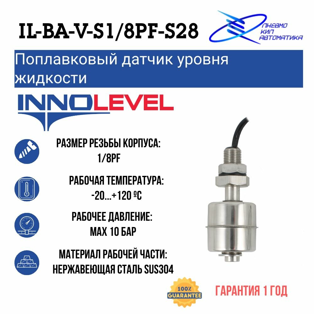 IL-BA-V-S1/8PF-S28 Поплавковый датчик уровня жидкости INNOLEVEL