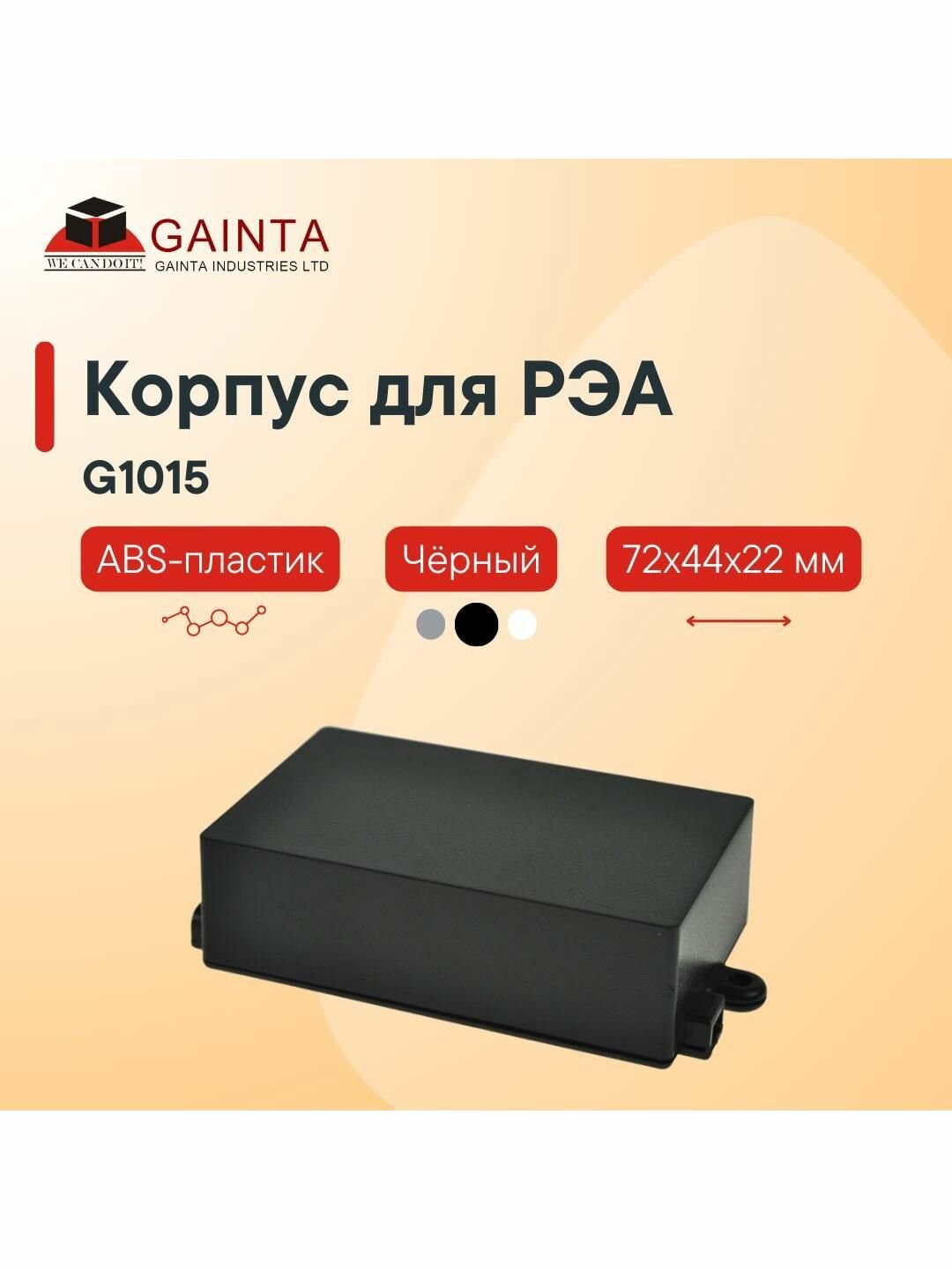 Пластиковый корпус с фланцами и с выводами под кабель GAINTA G1015, черный, ABS-пластик, размер с фланцами 72x44x22 мм