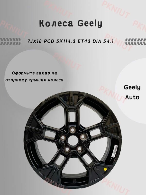 Geely Колесный диск 7Jx18 PCD 5x114.3 ET43 DIA54.1