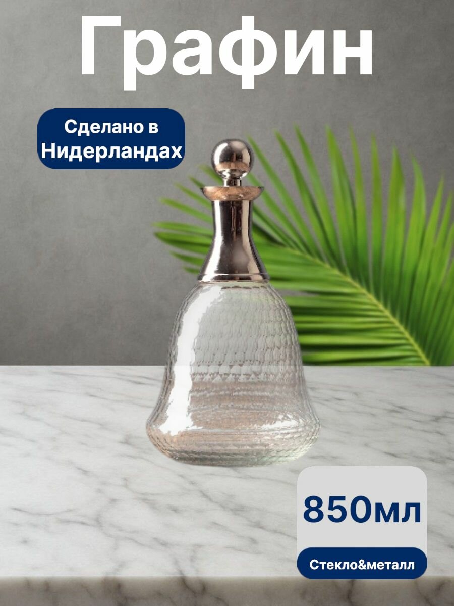 Графин, Rajan overseas, 850 мл, металл, стекло, Нидерланды