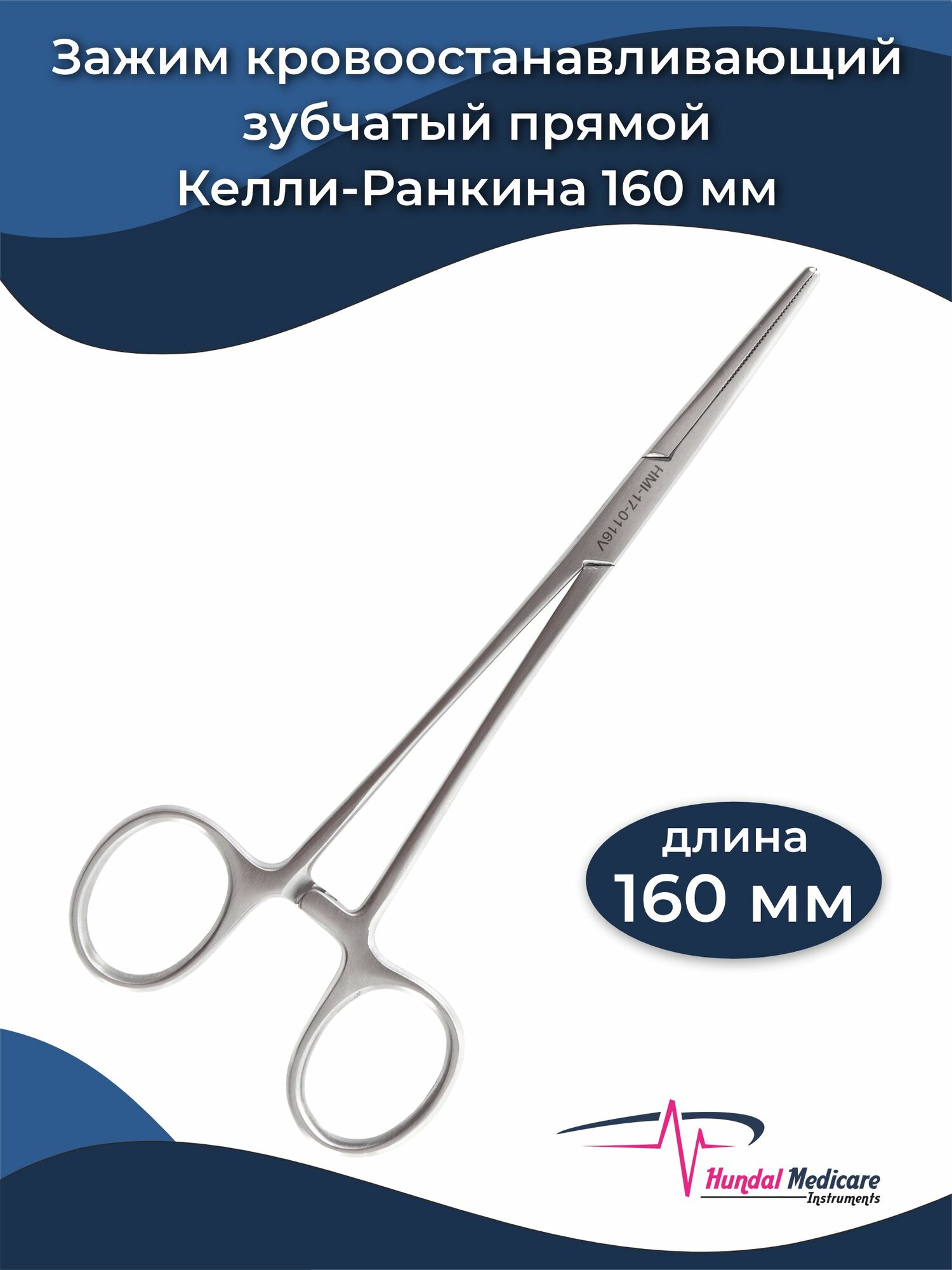 Зажим кровоостанавливающий зубчатый прямой Келли-Ранкин160мм, Hundal