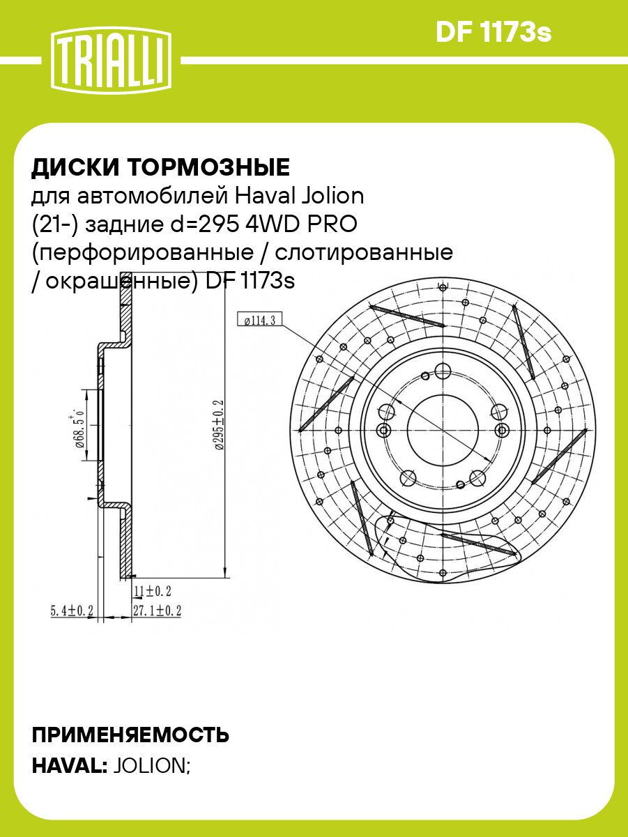 Диски тормозные для автомобилей Haval Jolion (21-) задние d=295 4WD PRO (перфорированные / слотированные / окрашенные) DF 1173s TRIALLI