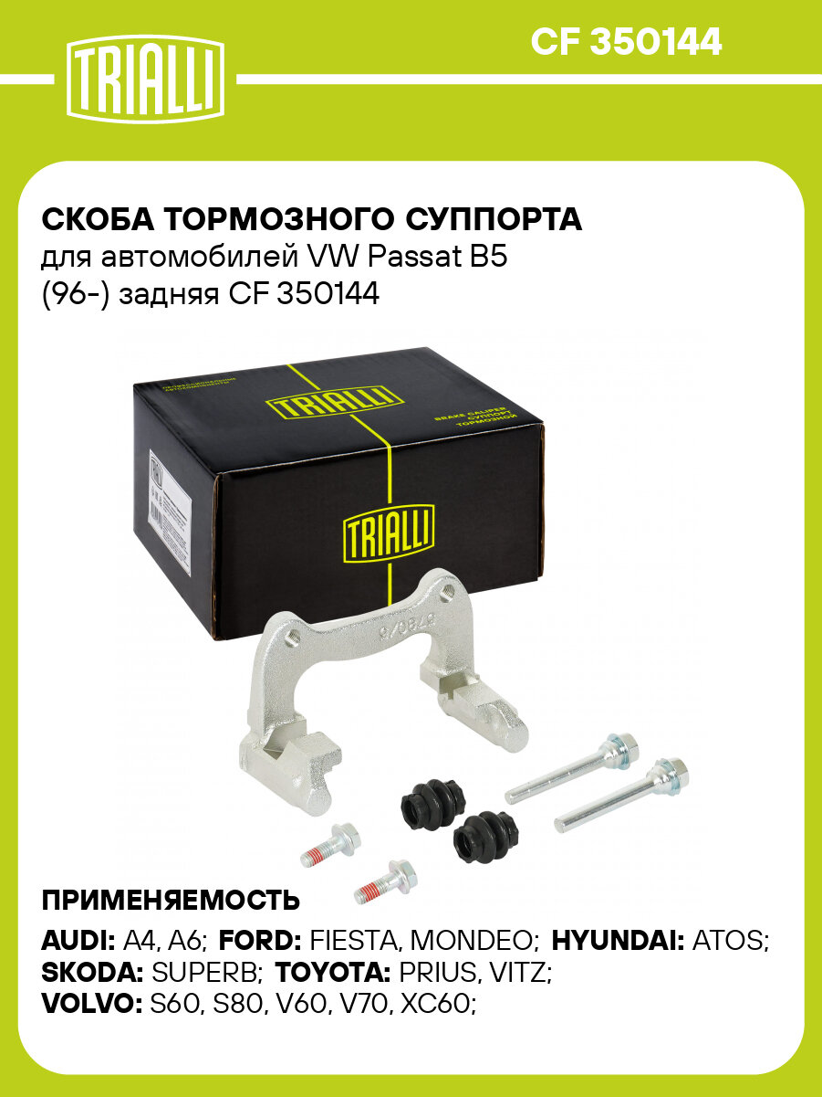 Скоба тормозного суппорта для автомобилей VW Passat B5 (96-) задняя CF 350144 TRIALLI