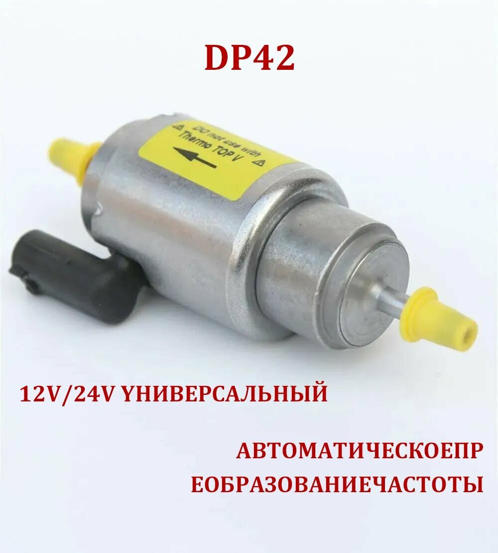 12v/24v Универсальный топливный насос отопителя, DP42 для Webasto AT2000STC
