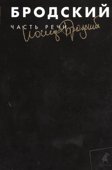 Часть речи. Том 3