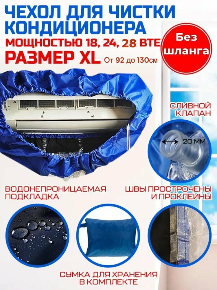 Чехол для чистки сплит системы XL (без шланга)