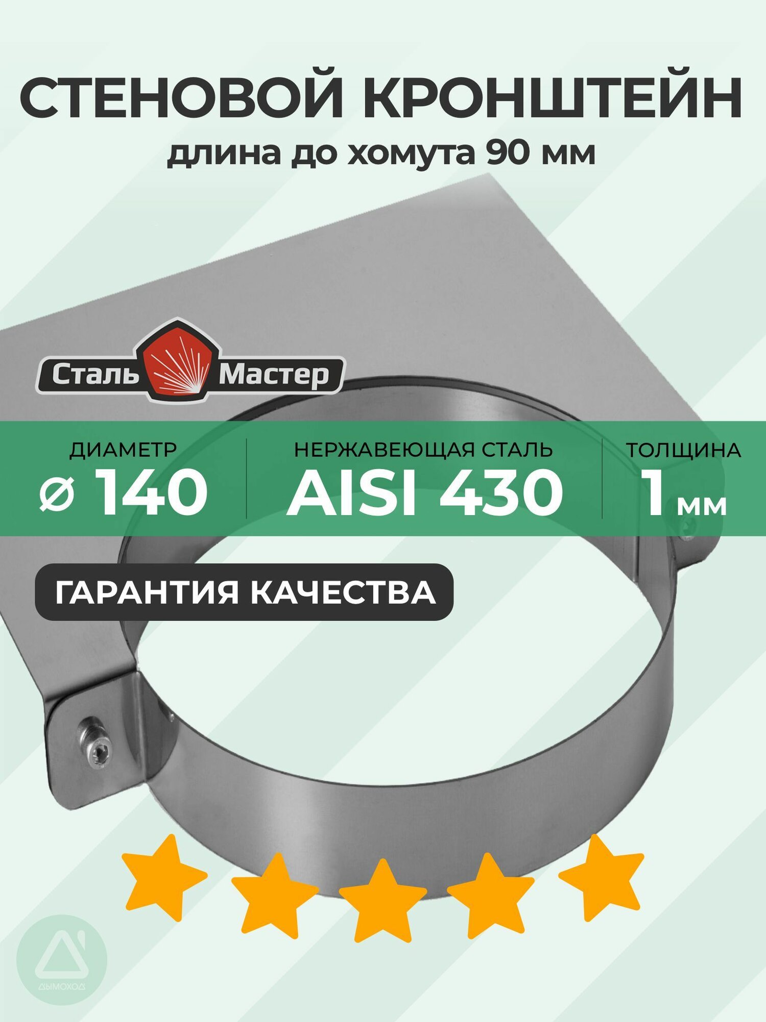 Кронштейн стеновой (длина до хомута 90 мм) 140 нерж 1 мм