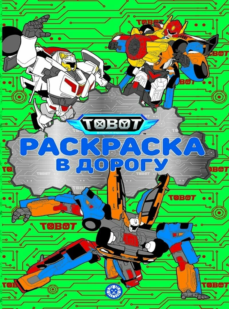 Раскраска в дорогу Тоботы Баталина Вера 0+ 16 страниц мягкая обложка