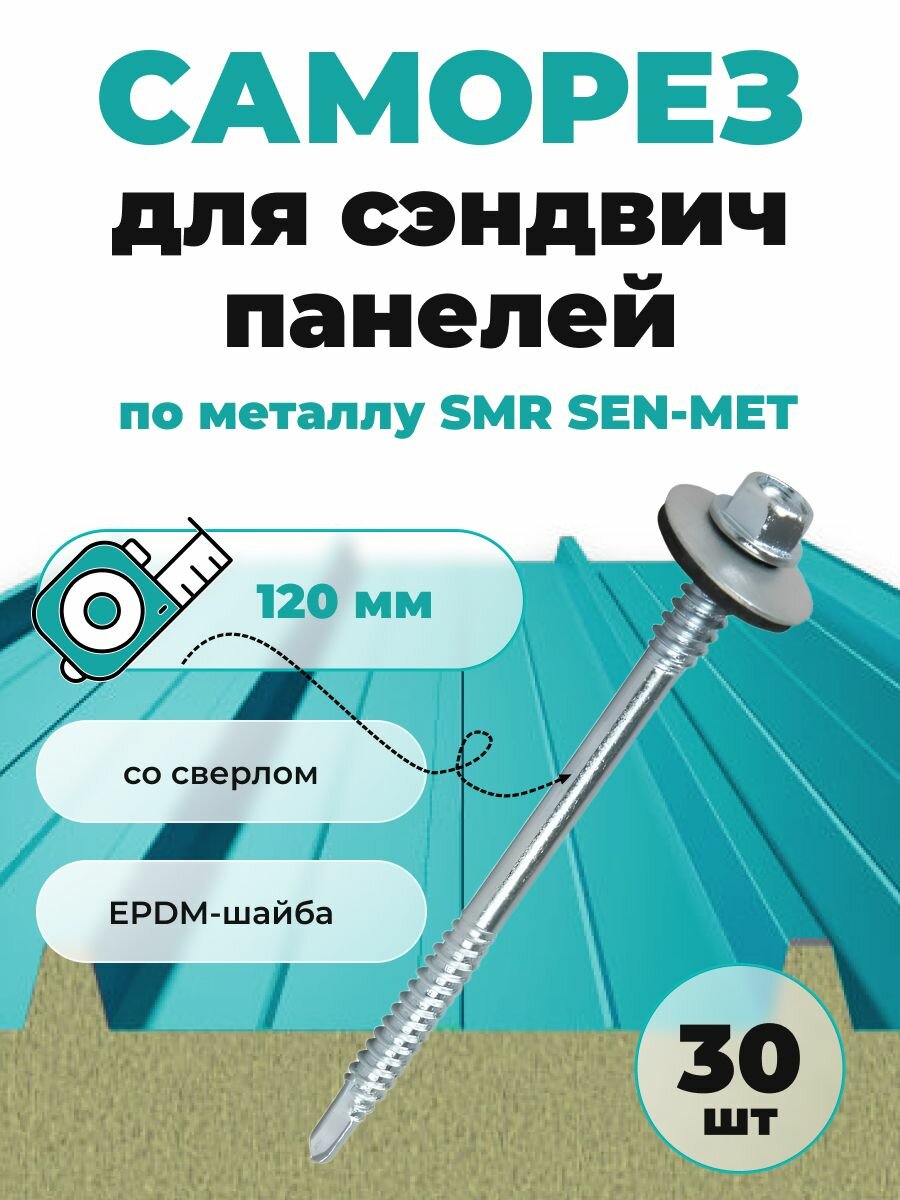 Саморез по металлу для сэндвич-панелей SMR SEN-MET со сверлом и EPDM-шайбой ОЦ, 6.3/5.5x120 мм, 30 шт.