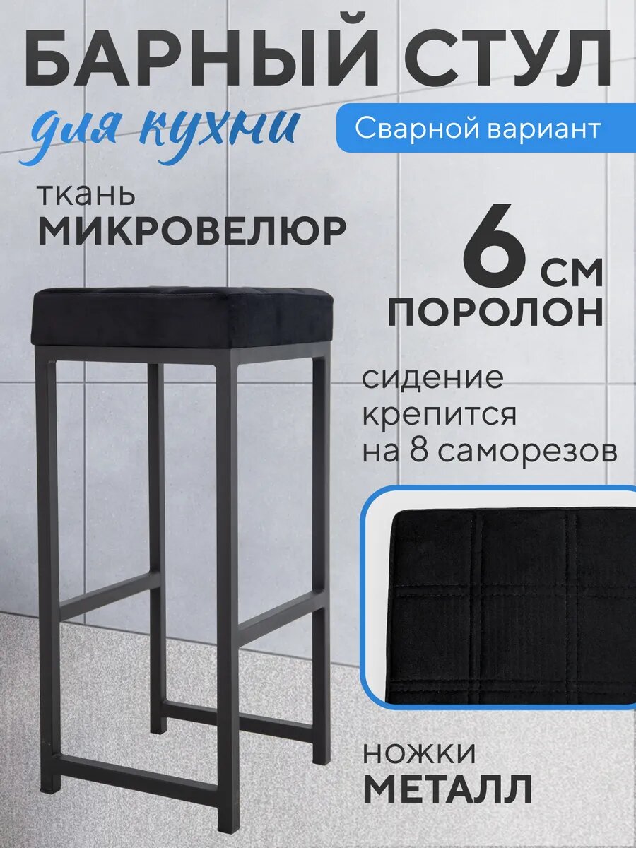 Барный стул для кухни без спинки сварной, металлический, велюр, черный