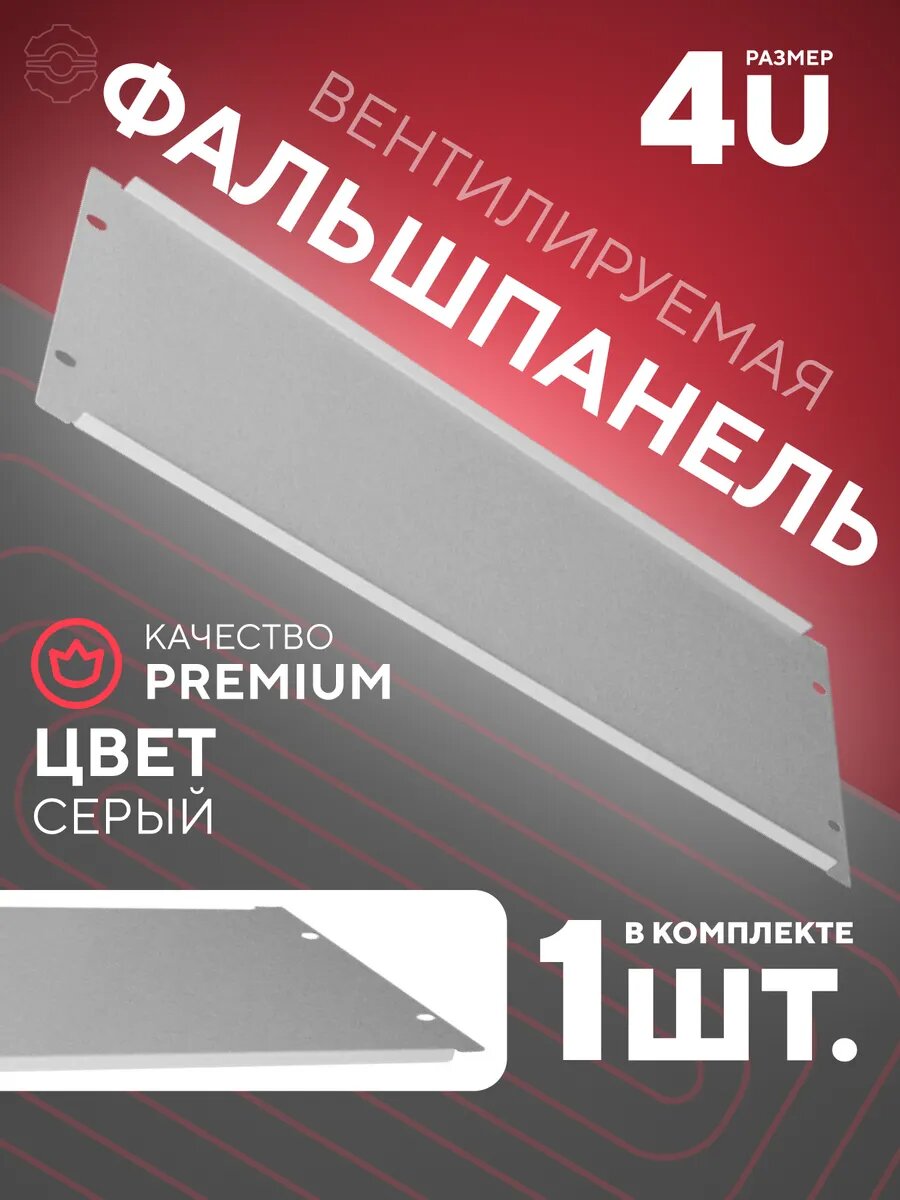 Вентилируемая фальшпанель в монтажный шкаф 19" 4U цвет серый