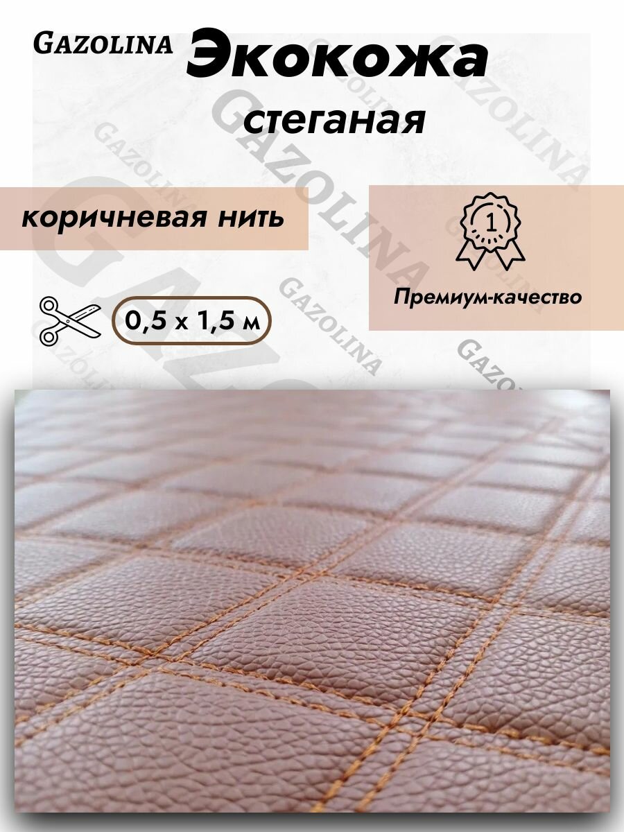 Экокожа стеганая прошитая "Ромб" (1,5м х 0,5м) / Кожа ПВХ прошитая #1 коричн./тёмн-коричн. нить