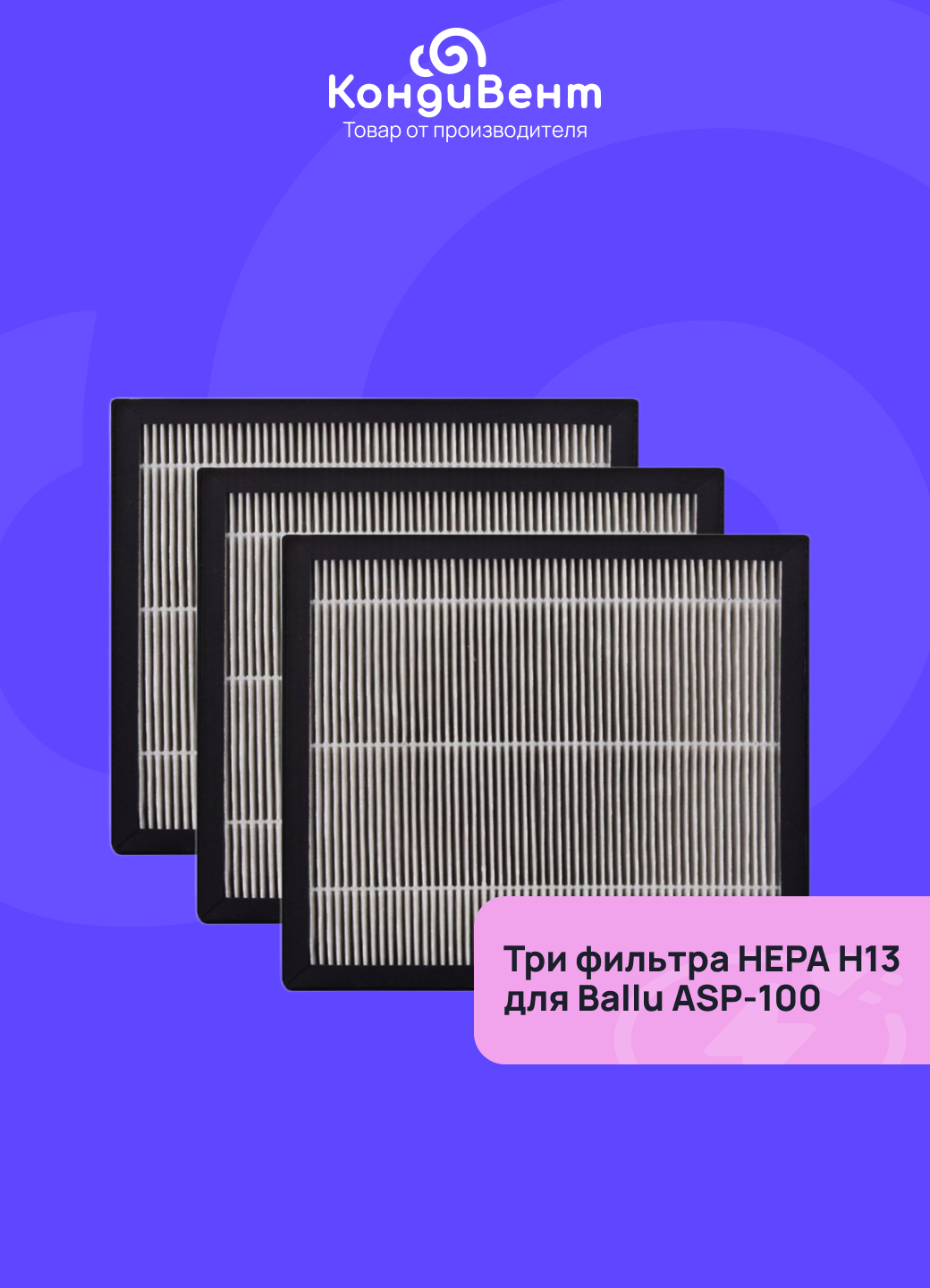 Комплект фильтров для Ballu asp-100 HEPA Н13, комплект - 3 шт