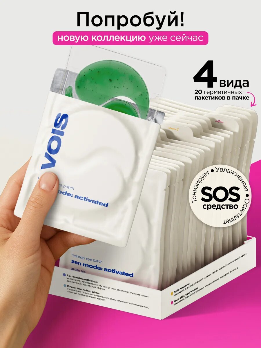 VOIS Гидрогелевые патчи для глаз от отеков и темных кругов с коллагеном, охлаждающие, интенсивно увлажняющие и омолаживающие, 40 шт в упаковке