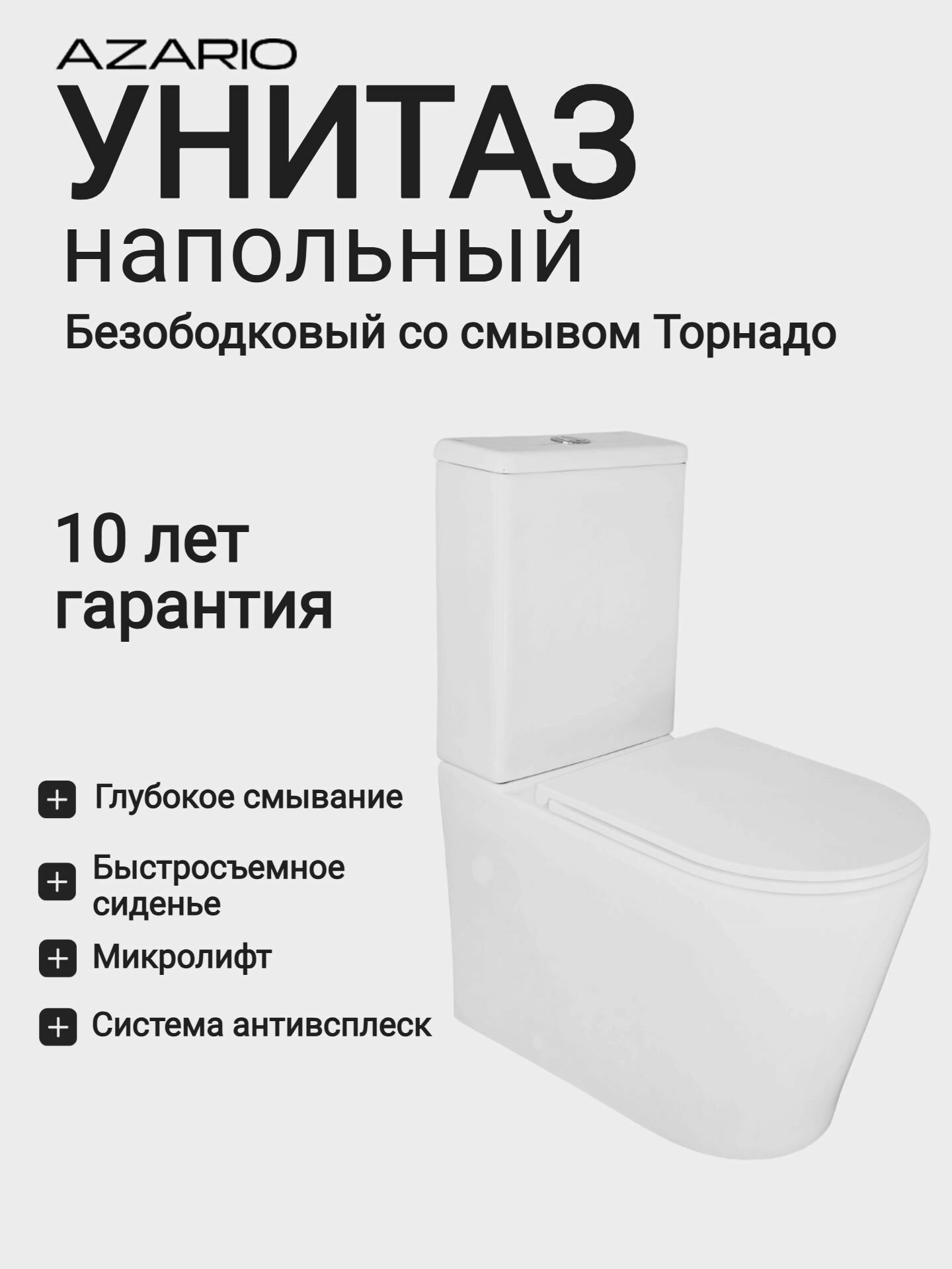 Унитаз-компакт Azario Conto 360х630х820 напольный, безободковый, слив "Торнадо", с быстросъемным сиденьем микролифт (AZ-T005BR)