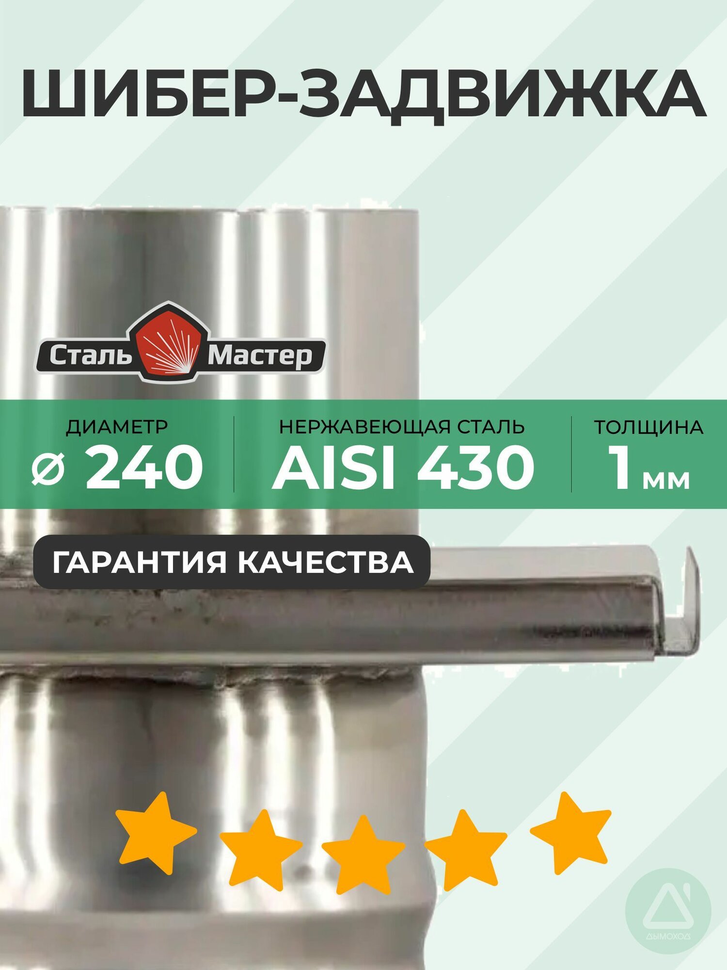 Шибер-задвижка 240 0,15 м нерж 1 мм