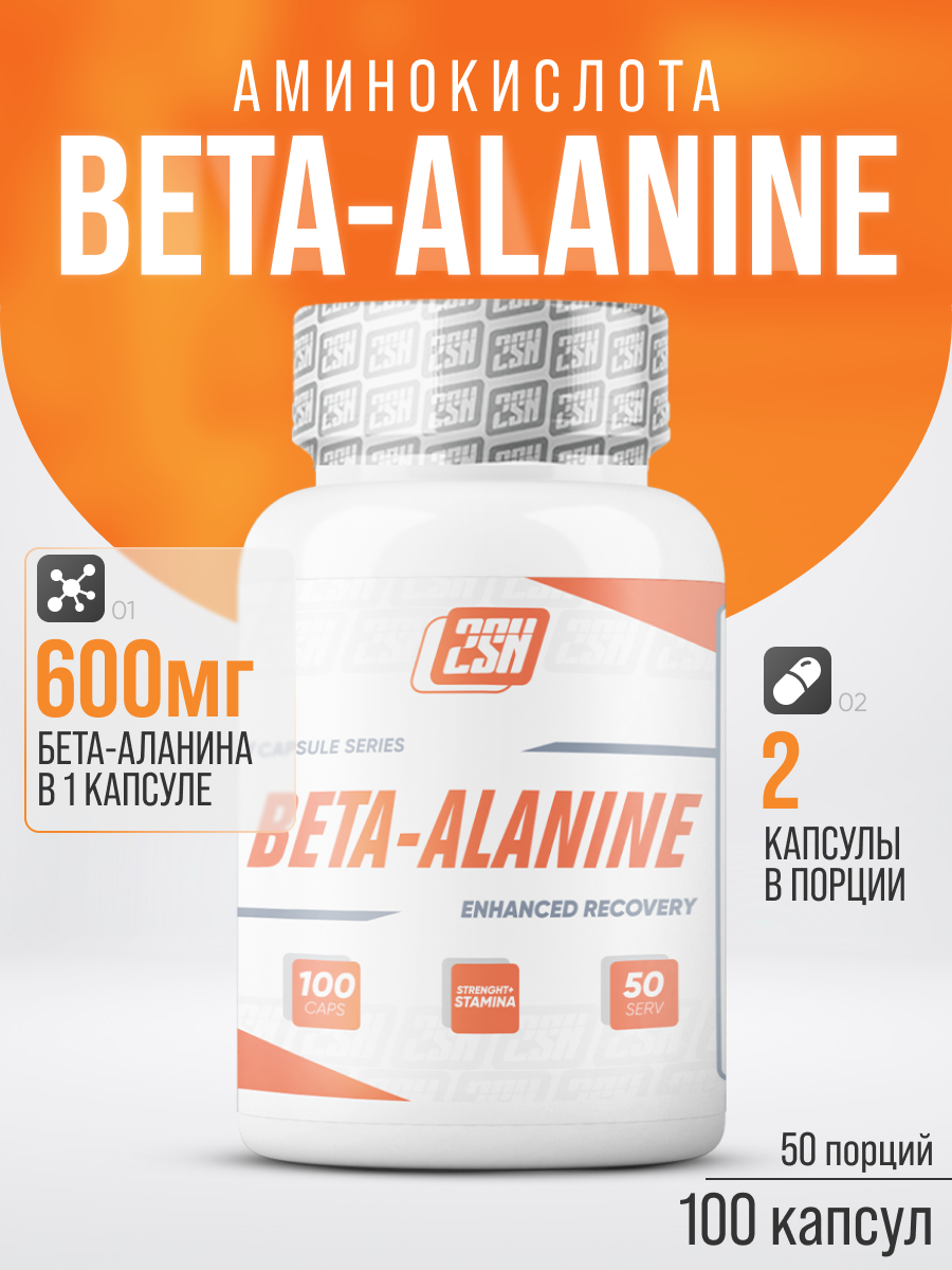 Аминокислота Бета Аланин 2SN Beta Alanine 600 мг 100 капсул для повышения выносливости