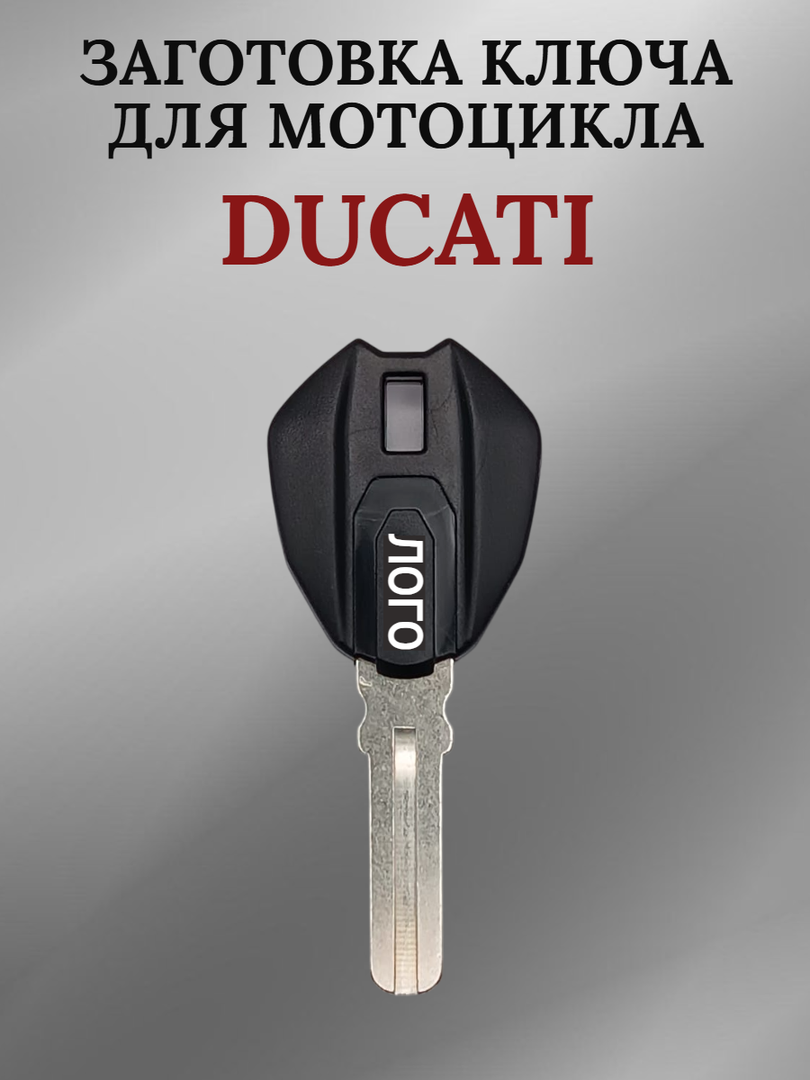 Заготовка ключа с местом под чип для мотоцикла Ducati Monster / 656 / 659 / 795