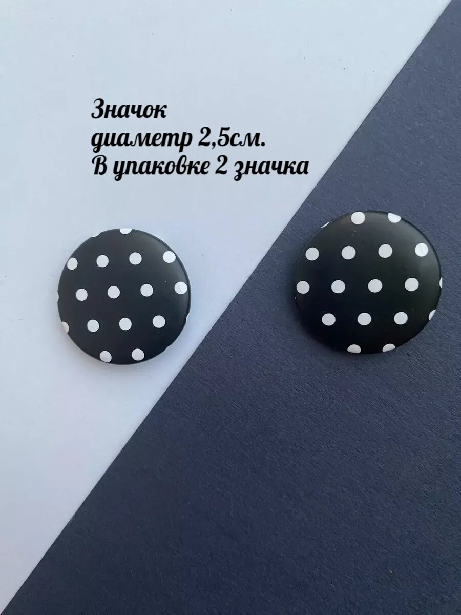 Значок чёрного цвета в белый горошек. В упаковке 2 штуки. Диаметр 2,5 см.