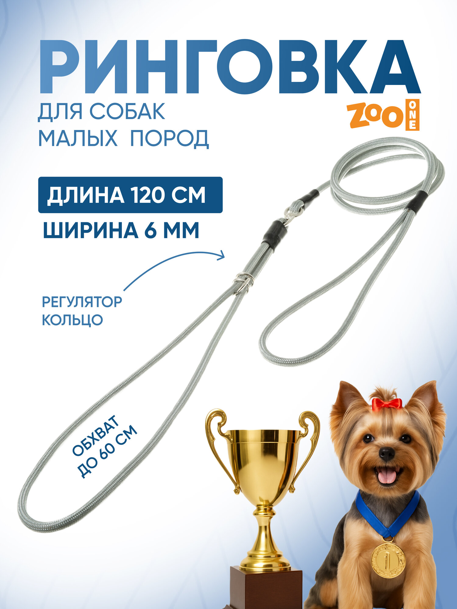 Ринговка для собак круглая с кольцом, обхват до 60 см, нейлон ширина 6 мм, длина 120 см, серебро, ZooOne, PEW6 SI