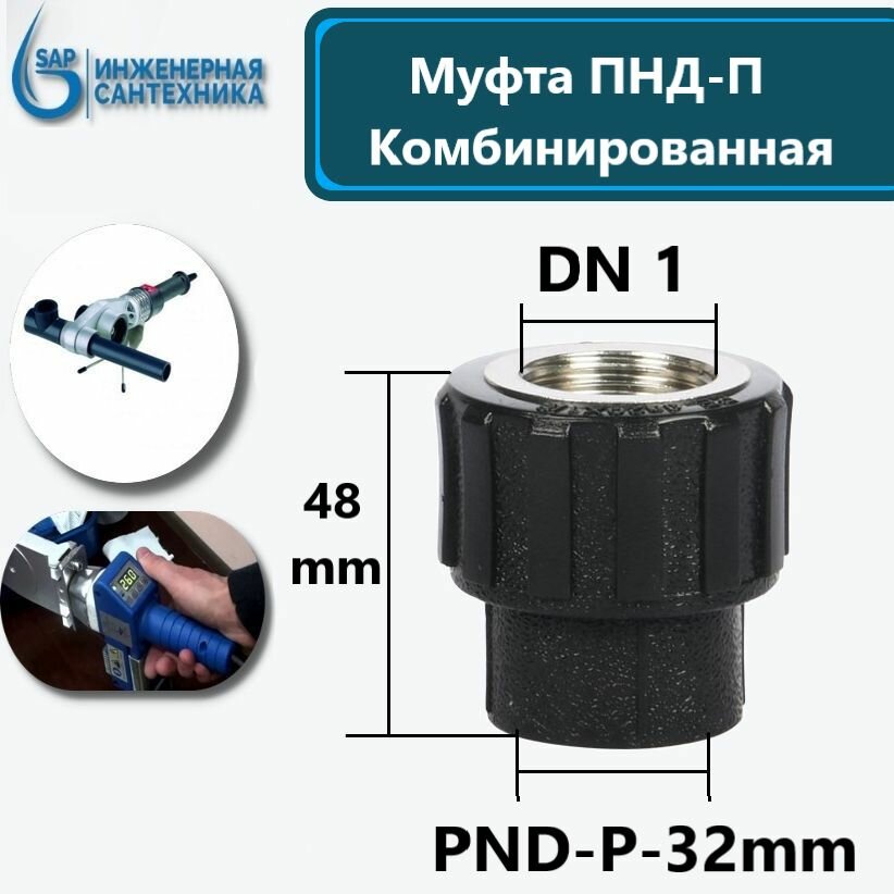 Муфта ПНД-П DN 32-1 ВР, 4 шт (под пайку)