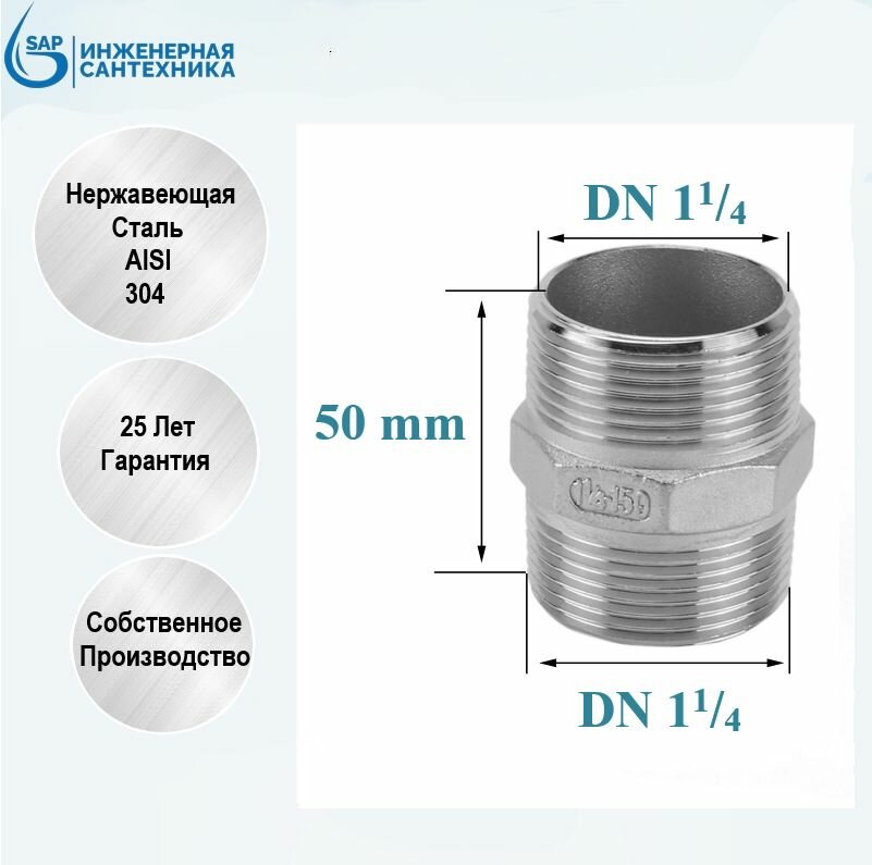 Ниппель DN 1 и 1/4, из нержавеющей стали AISI 304, 5 шт
