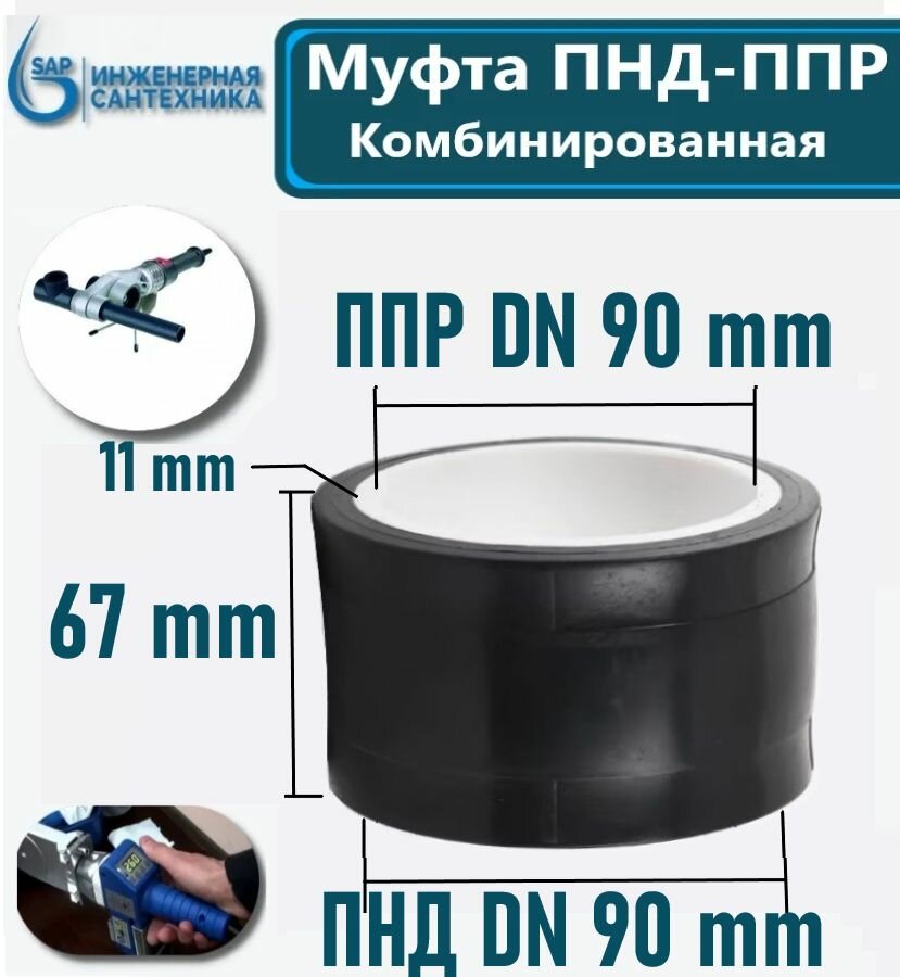 Муфта ПНД ППР Комбинированная, DN 90, Под Пайку