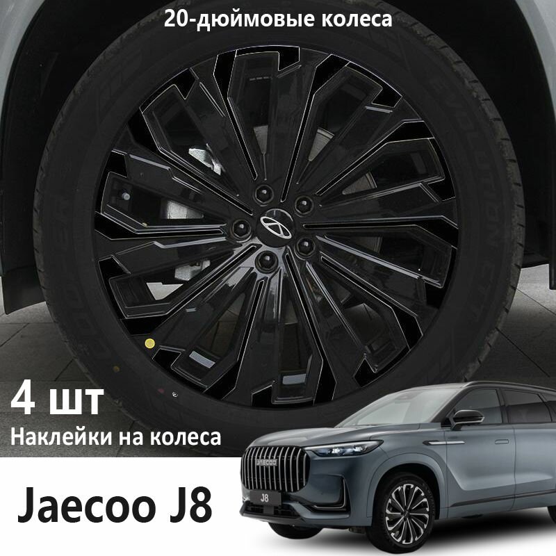 Наклейки для украшения колес автомобиля, подходят для Jaecoo J8, 20-дюймовые колеса, jaecoo j8 аксессуары.