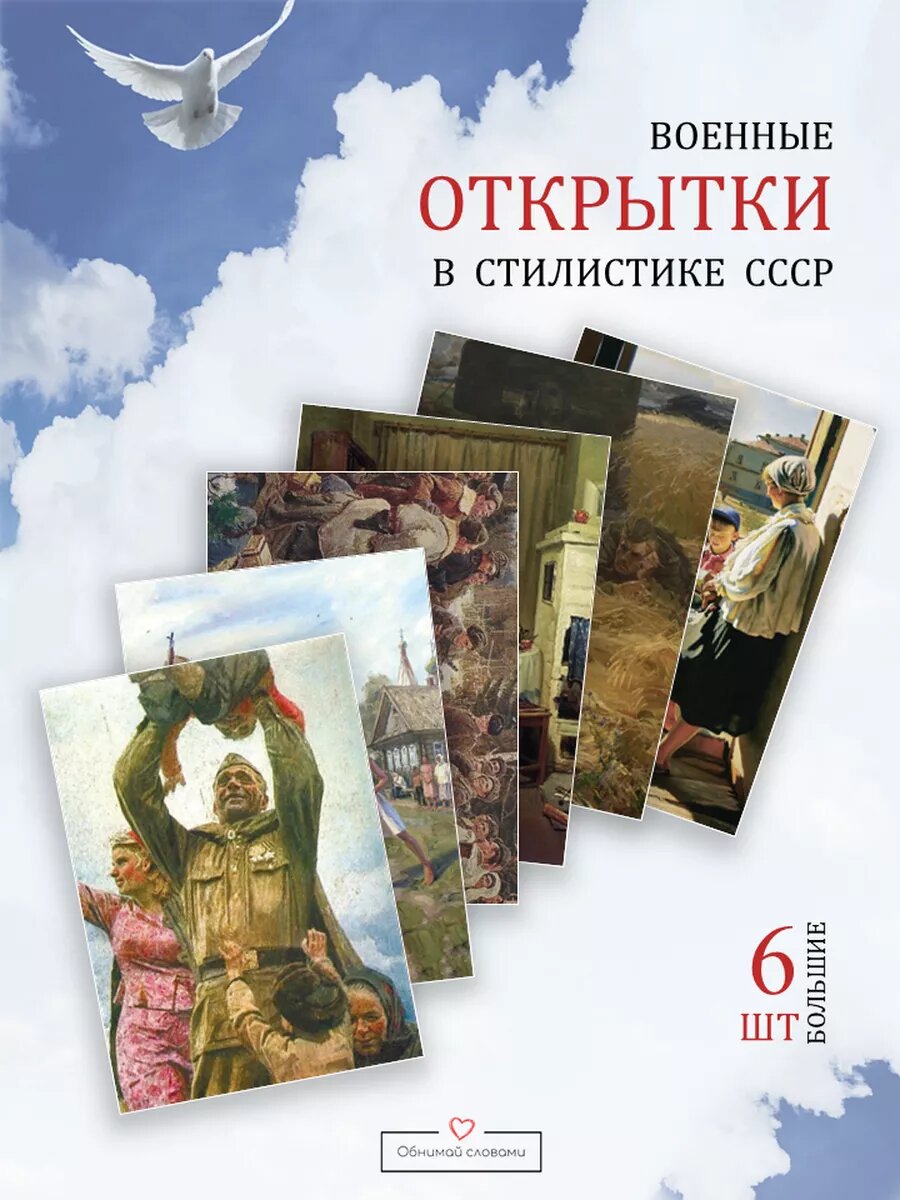 А6 открытки к 9 мая СССР СВО солдату фронтовые Самые лучшие большие открытки формата А6 в нашем мгазине Обнимай словами