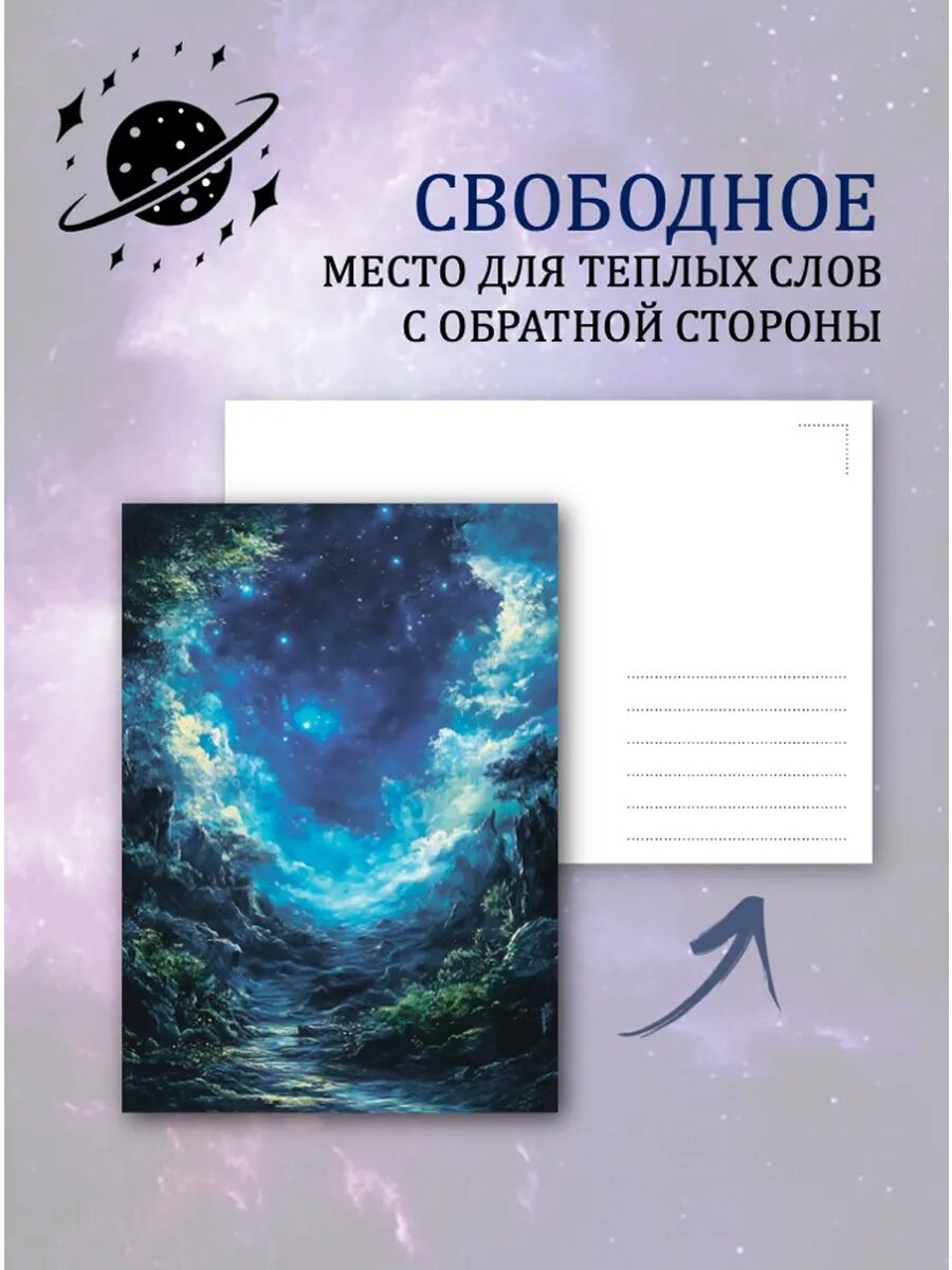 А6 открытки космос Самые лучшие большие открытки формата А6 в нашем мгазине Обнимай словами — фото 1