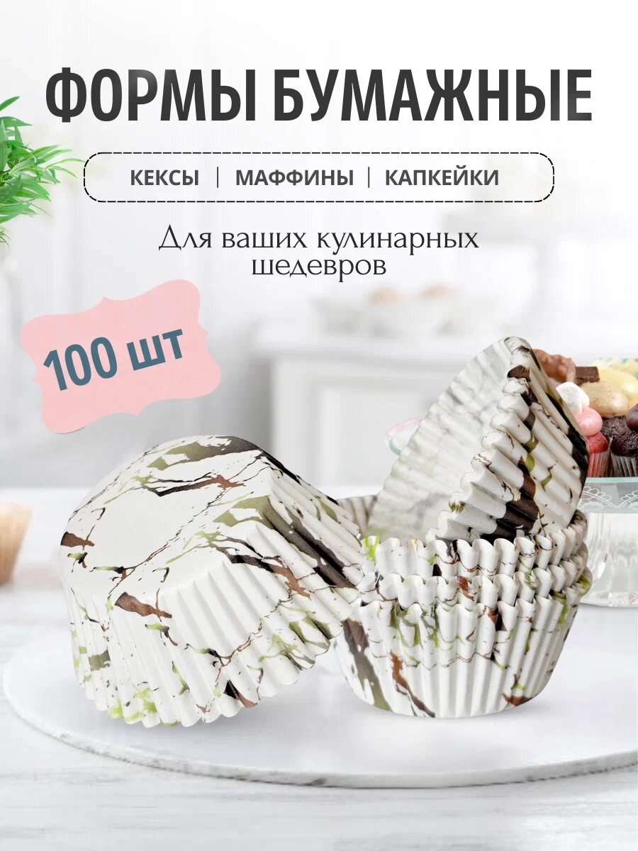 Капсулы для кексов бумажные одноразовые 100 штук