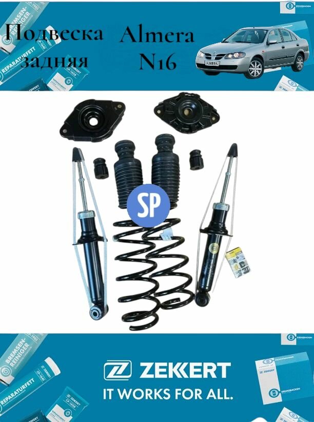 Подвеска задняя Nissan Almera N16 с 2000 года / Альмера Н16 (пружины + амортизаторы + комплектующие)