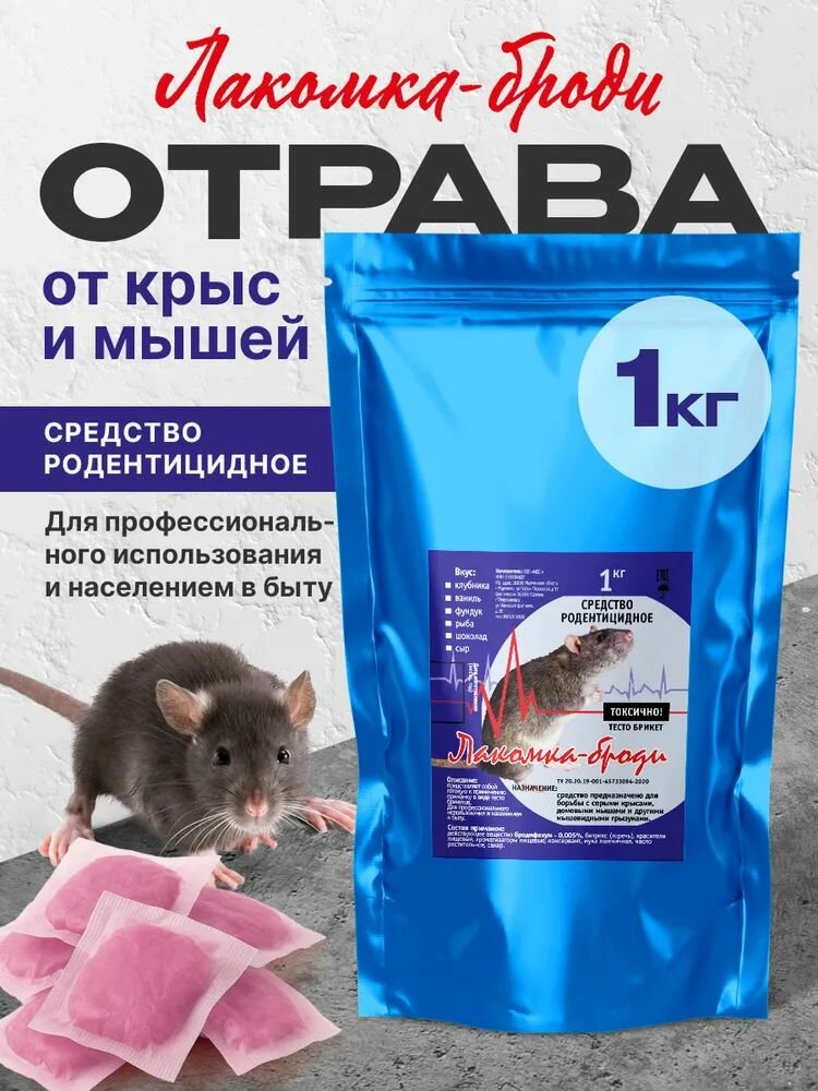 Отрава для мышей и крыс. Лакомка броди. Орех 1 кг.
