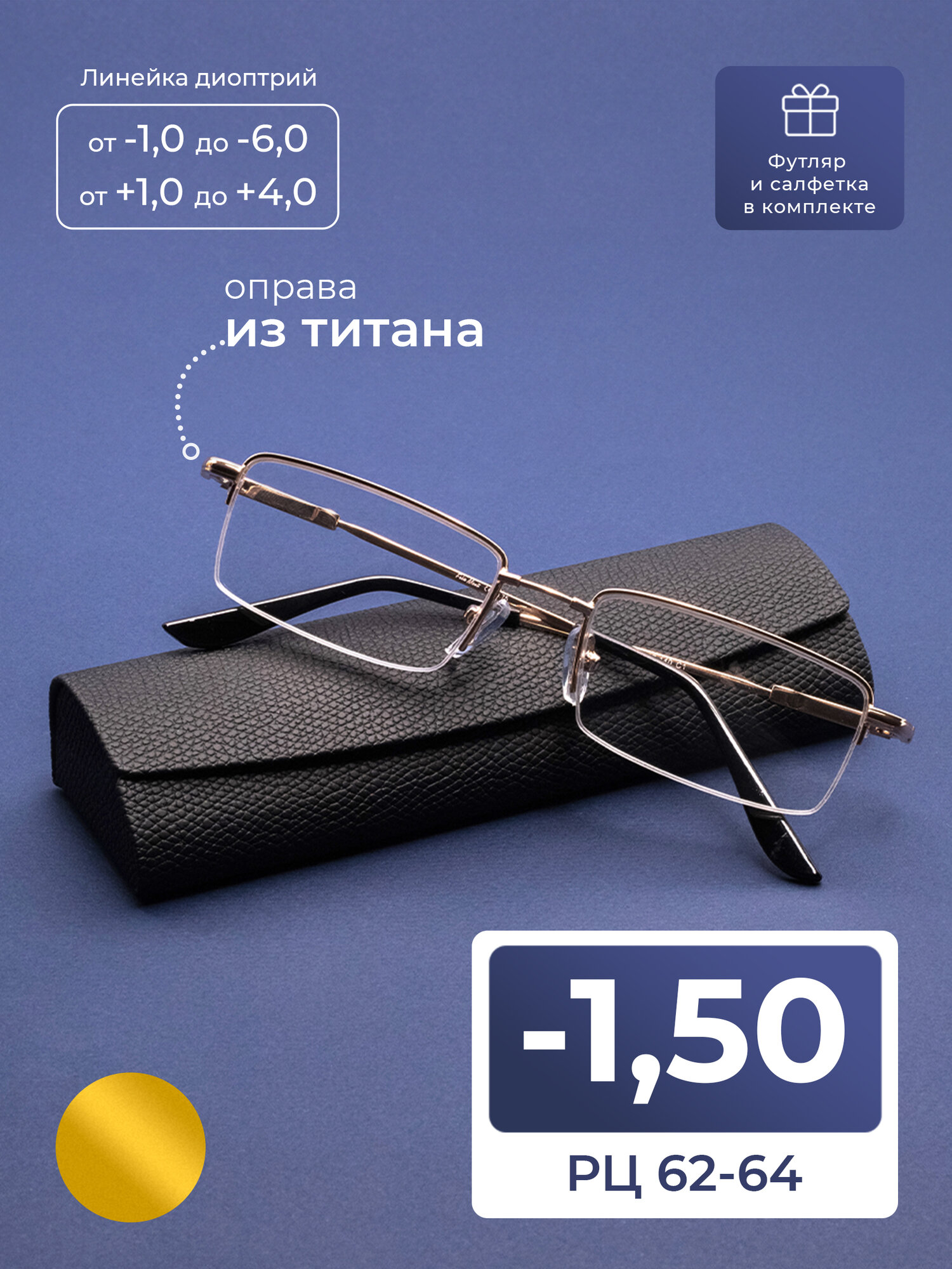 Титановые очки полуободковые для узкого лица гнущиеся (-1.50) FABIA MONTI 8936 C1, оправа титан, цвет золотой, стигматические, РЦ 62-64, футляр + салфетка в подарок