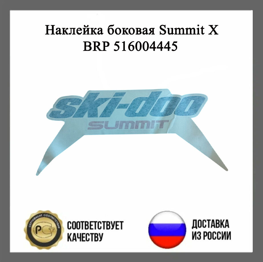 Наклейка боковая Summit X BRP 516004445