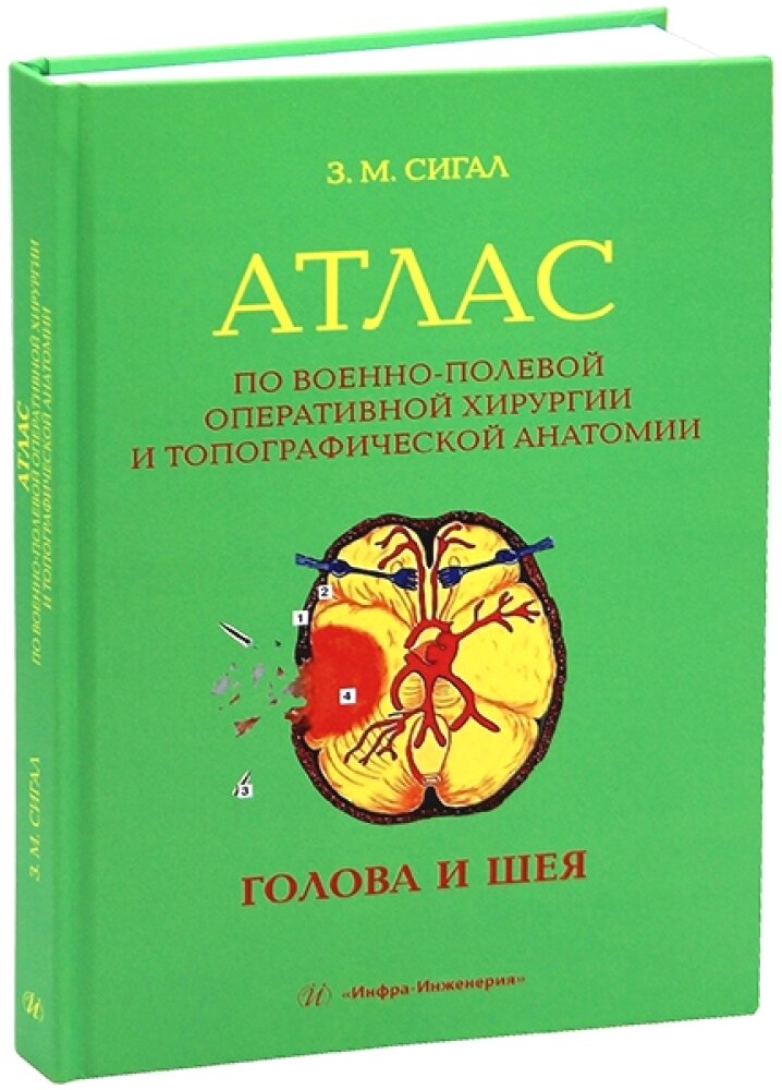 Атлас по военно-полевой оперативной хирургии и топографической анатомии: голова и шея