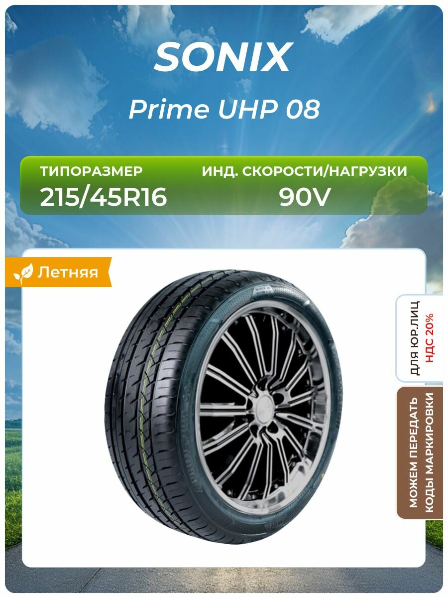 Шина SONIX Prime UHP 08