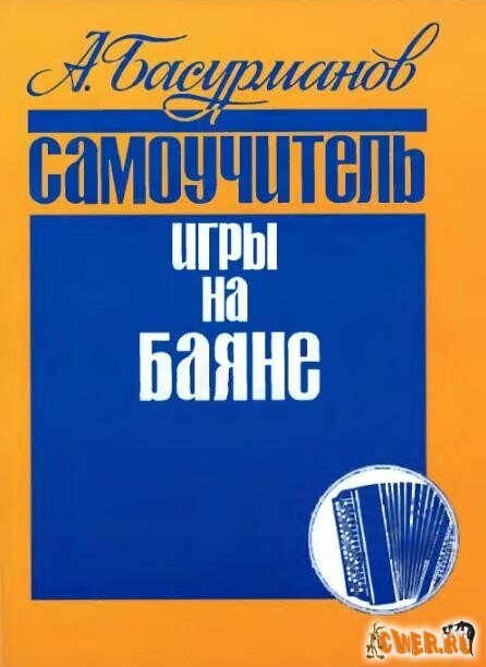 Самоучитель игры на баяне (м) Басурманов (Кифара) ()