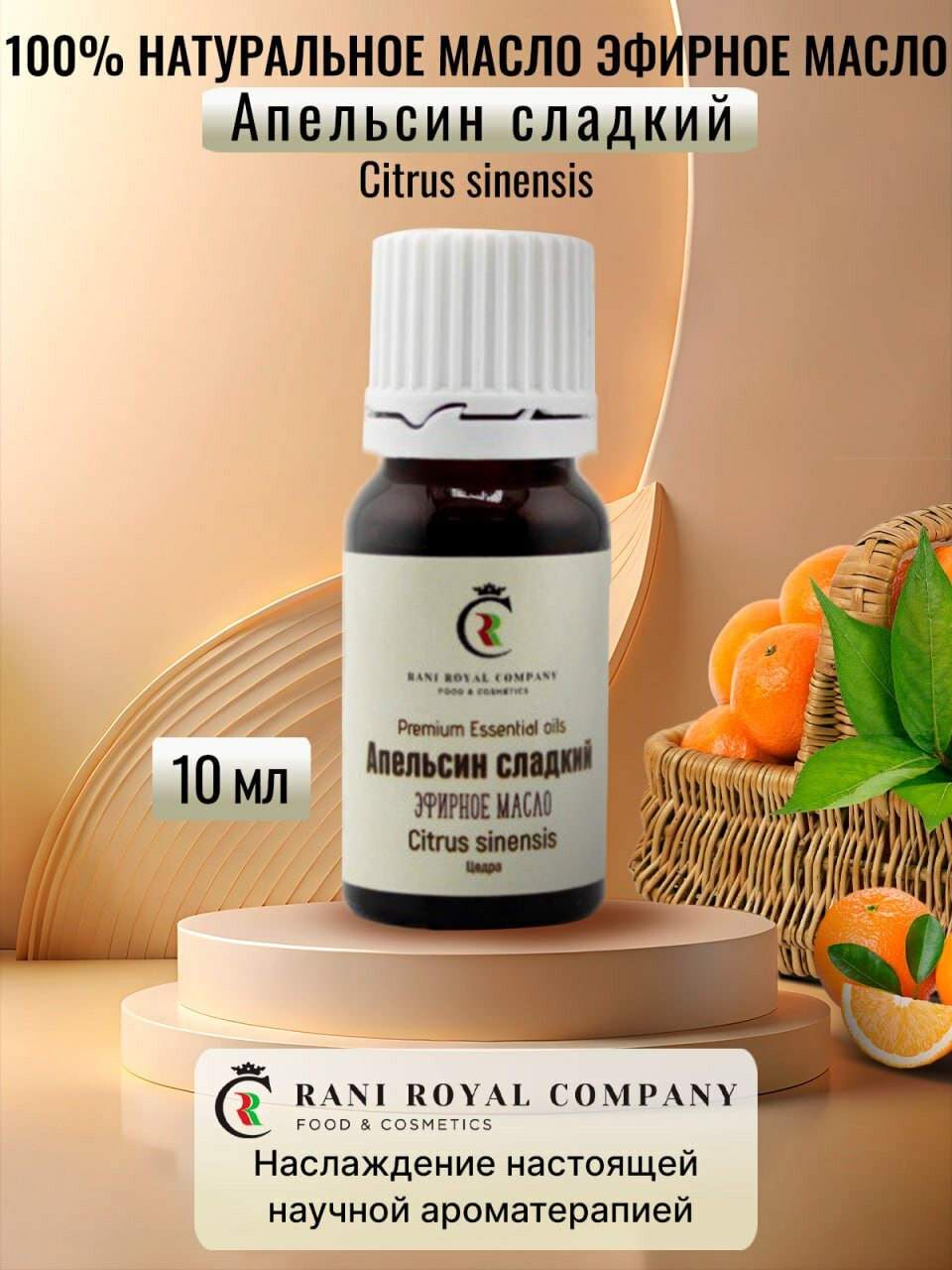 Rani Royal Company Эфирное масло Апельсина сладкого Рани Ройал Компани