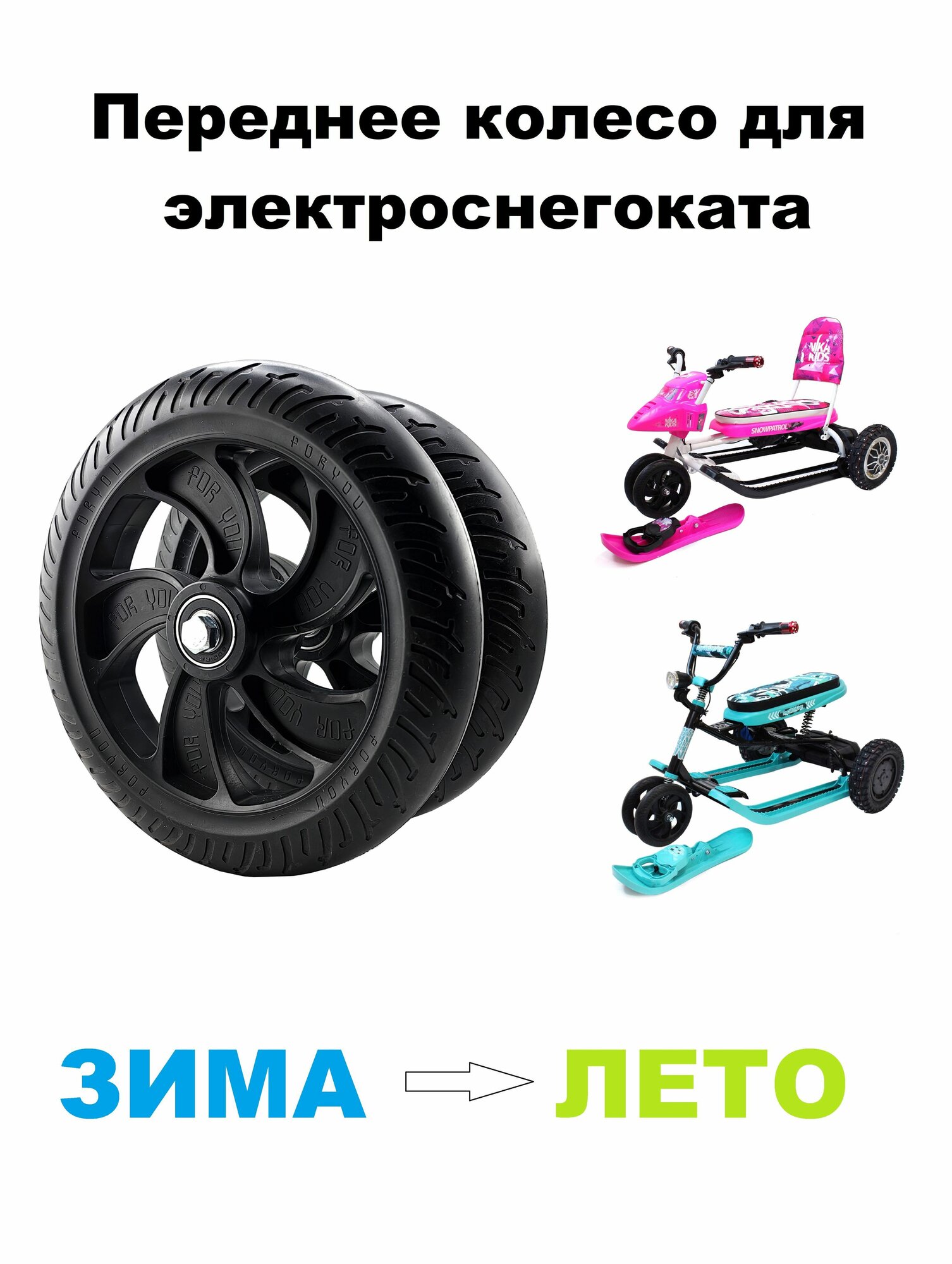 Переднее колесо для электроснегоката Snow Razor