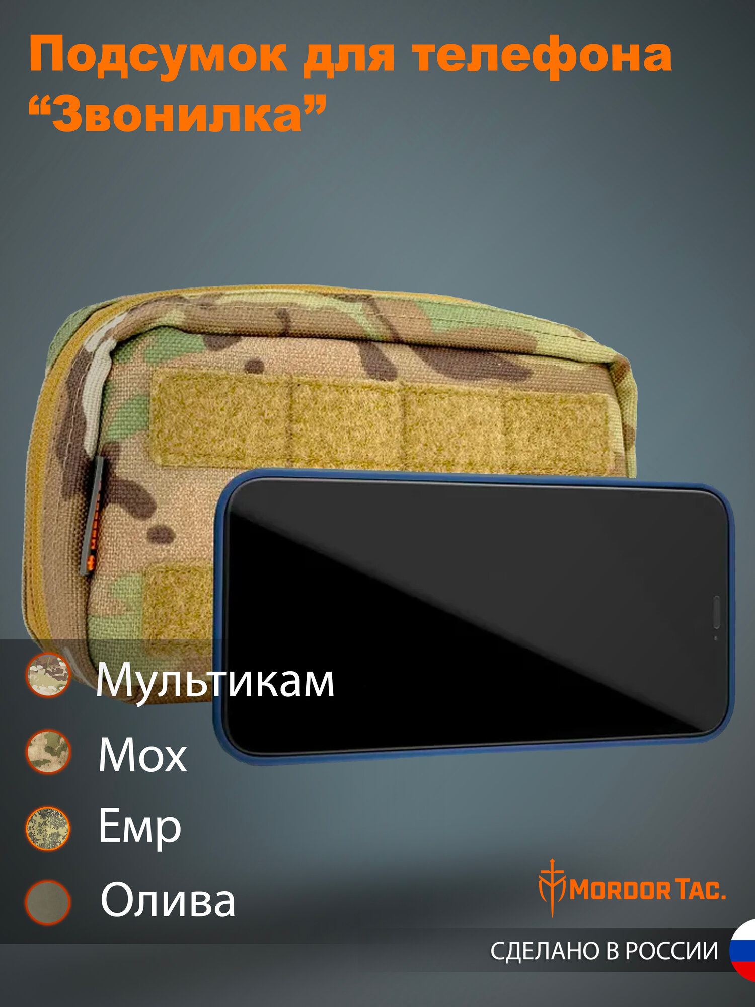 Тактический подсумок для телефона, цвет мультикам